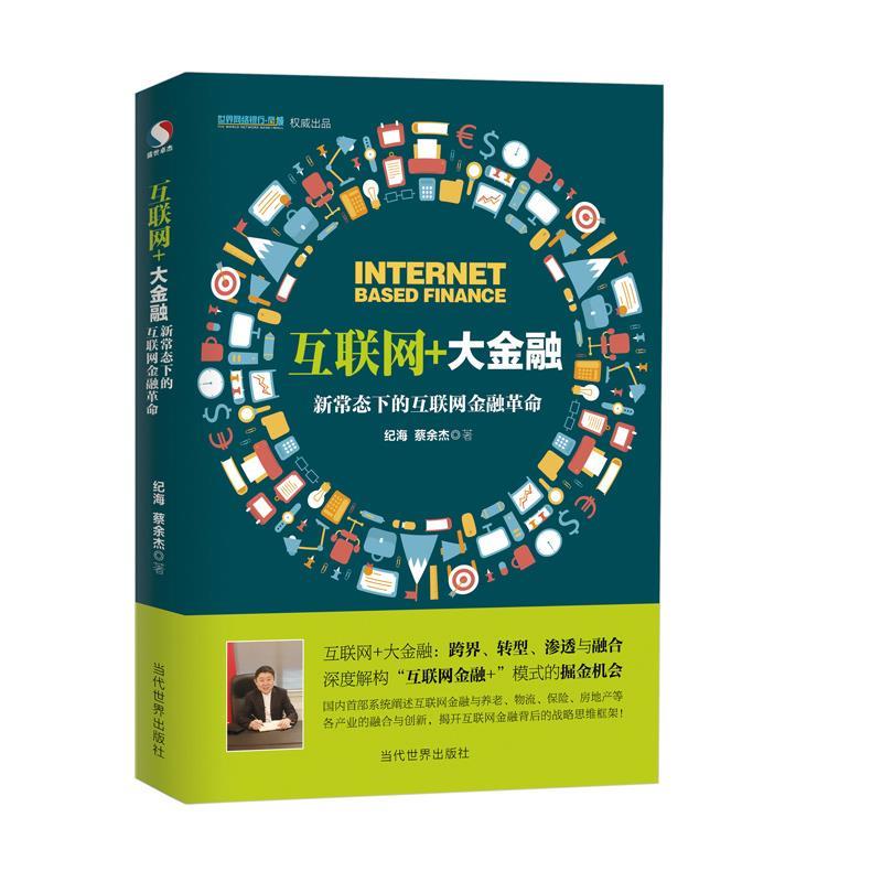 互联网+大金融:新常态下的互联网金融革命