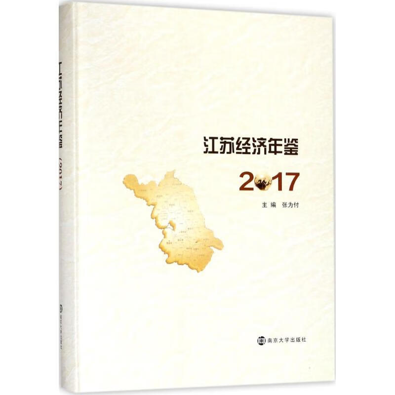 江苏经济年鉴.2017