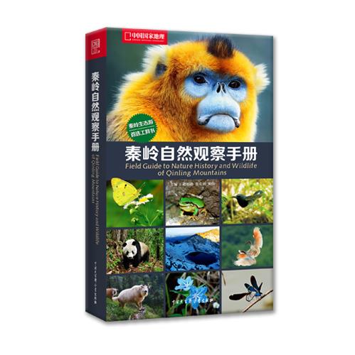 秦岭自然观察手册