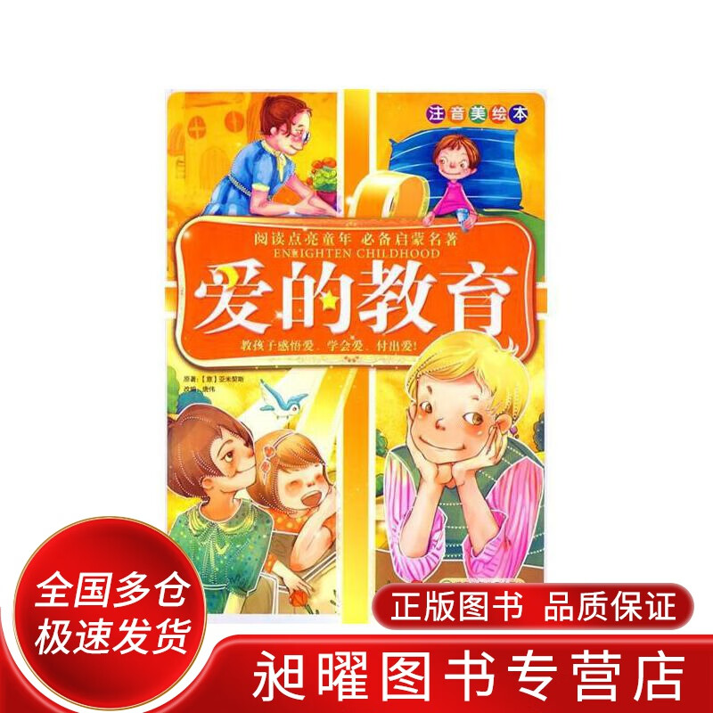 爱的教育9787535841087【精选】