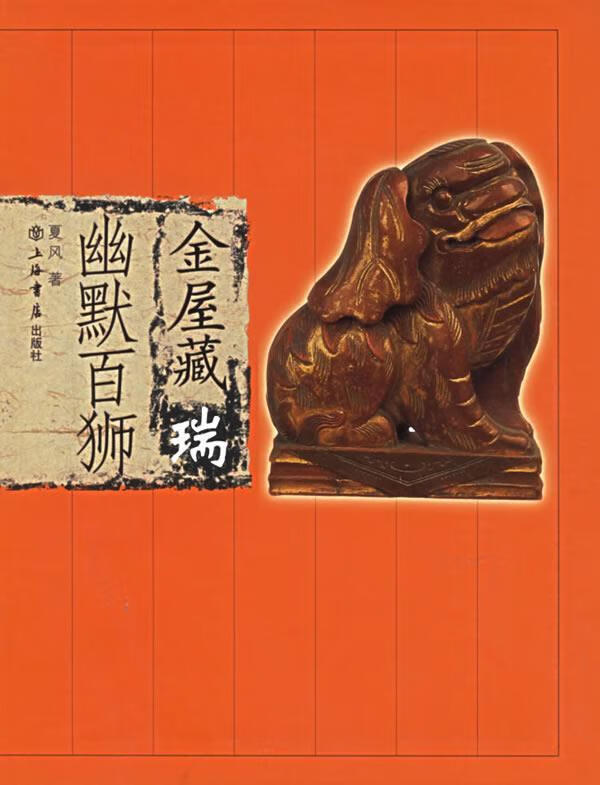 金屋藏瑞:幽默百狮 夏风著