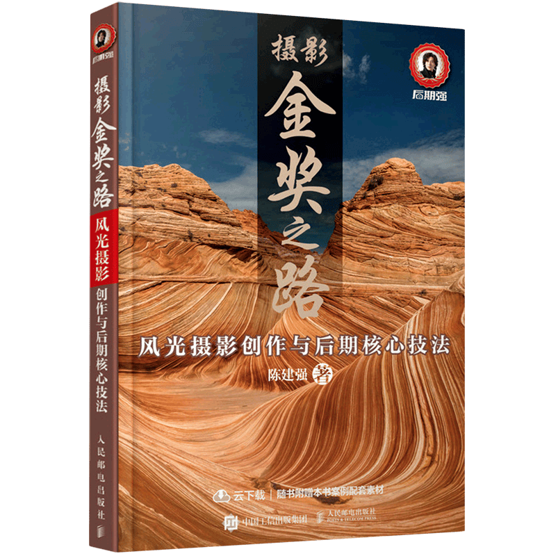 摄影金奖之路(风光摄影创作与后期核心技法)