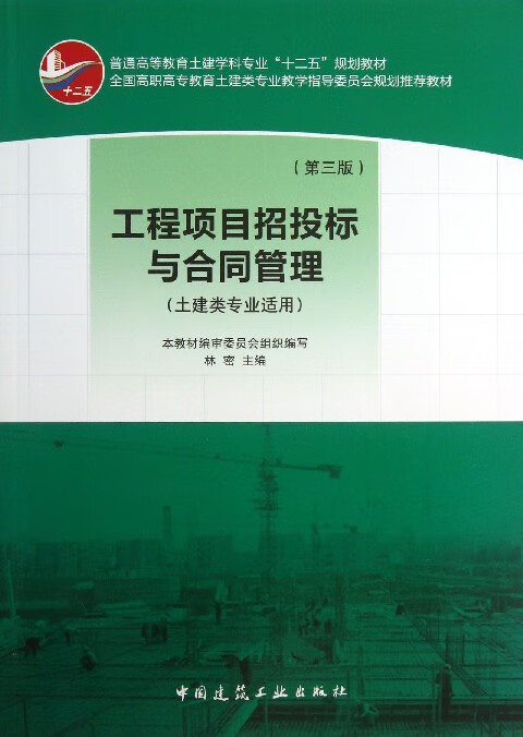 工程项目招投标与合同管理(土建类专业适用第3版全国