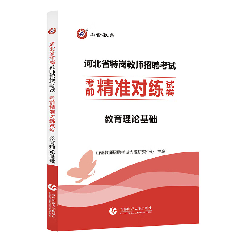 山香2023河北省特岗教师招聘考试 考前精准对练试卷 教育理论基础