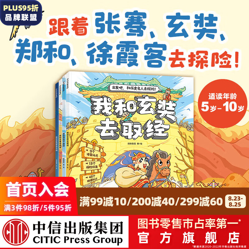 包邮 出发吧！和历史名人去探险！（套装4册）【5-10岁】（我和玄奘去取经+我和张骞闯西域+我和郑和下西洋+我和徐霞客游中国）段张取艺著 中信出版社图书