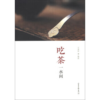 吃茶一水间 王迎新 著【书】