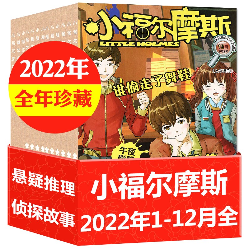 小福尔摩斯杂志2023年1-8月【全年/半年订阅/2022年全年珍藏可选】漫画历史故事1-6年级小学生课外阅读非过期刊 【全年珍藏】2022年1-12月
