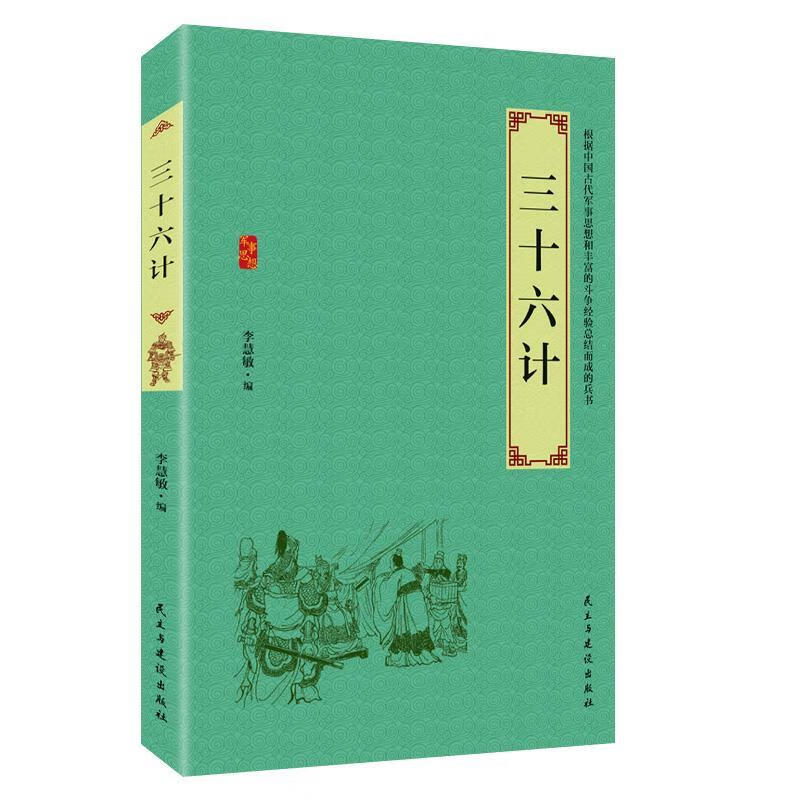 三十六计 李慧敏【书】