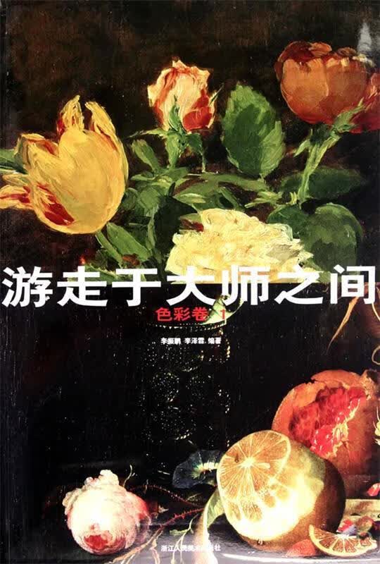 游走于大师之间：色彩卷1 李振鹏编著 浙江人民美术出版社 9787534028809