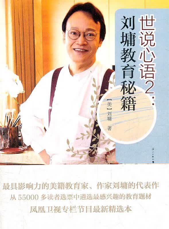 世说心语2:刘墉教育秘籍 (美)刘墉 著 漓江出版社