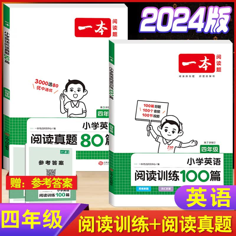 2024版一本小学英语阅读训练100篇三年级四年级五年级六年级英语同步阅读理解训练词汇语法练小学英语阅读真 4年级【英语】阅读训练+阅读真题 小学通用