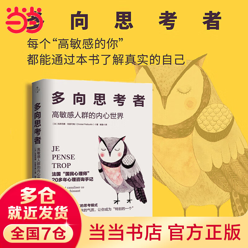 多向思考者：高敏感人群的内心世界（新版）