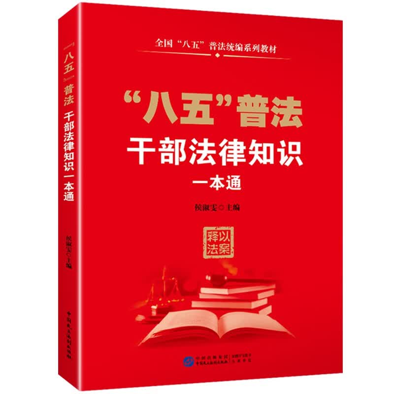 “八五”普法干部法律知识一本通