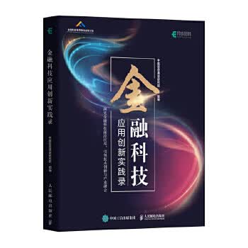 现货:金融科技应用创新实践录 9787115548733 人民邮电出版社