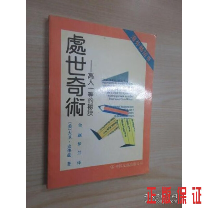 保证 可开发票！！处世奇术—高人一等的秘诀
