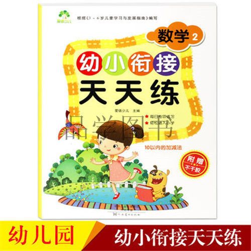 爱德天天练1 2 3 4拼音幼升小3-6岁 数学（2）