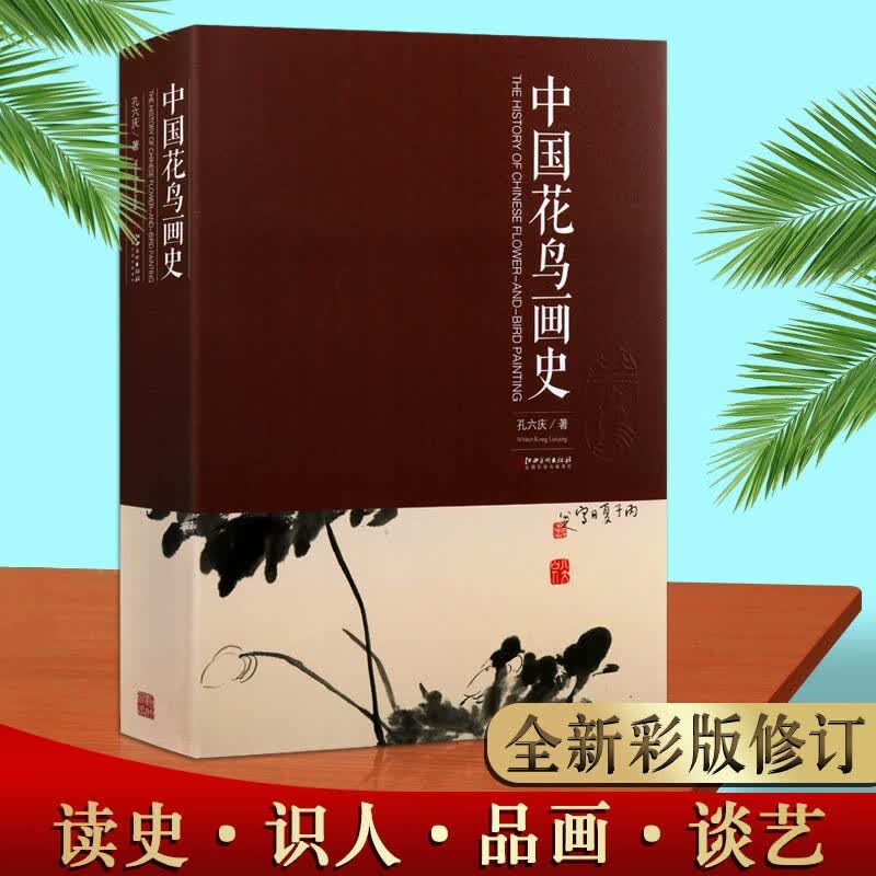 中国花鸟画史 孔六庆著 江西美术出版社