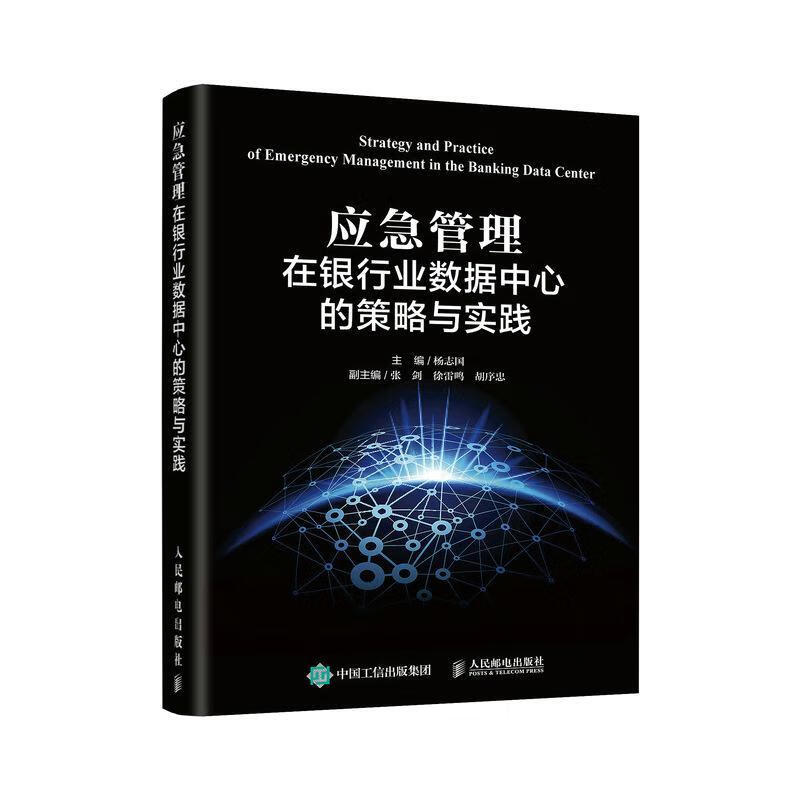 应急管理在银行业数据中心的策略与实践 杨志国 人民邮电出版社 电子与通信 书籍