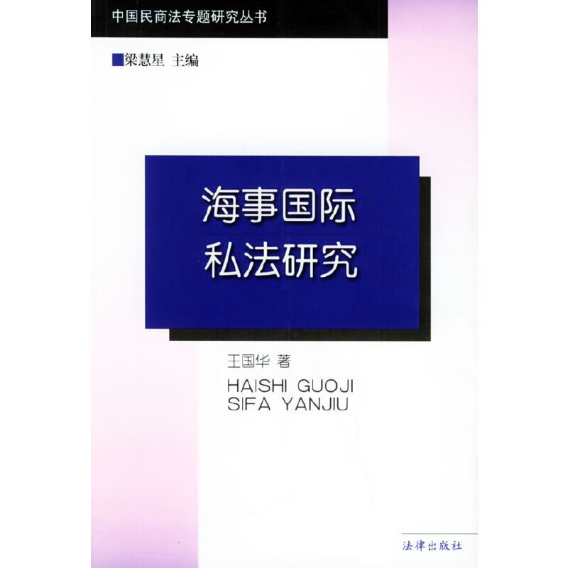 【书】海事国际私法研究