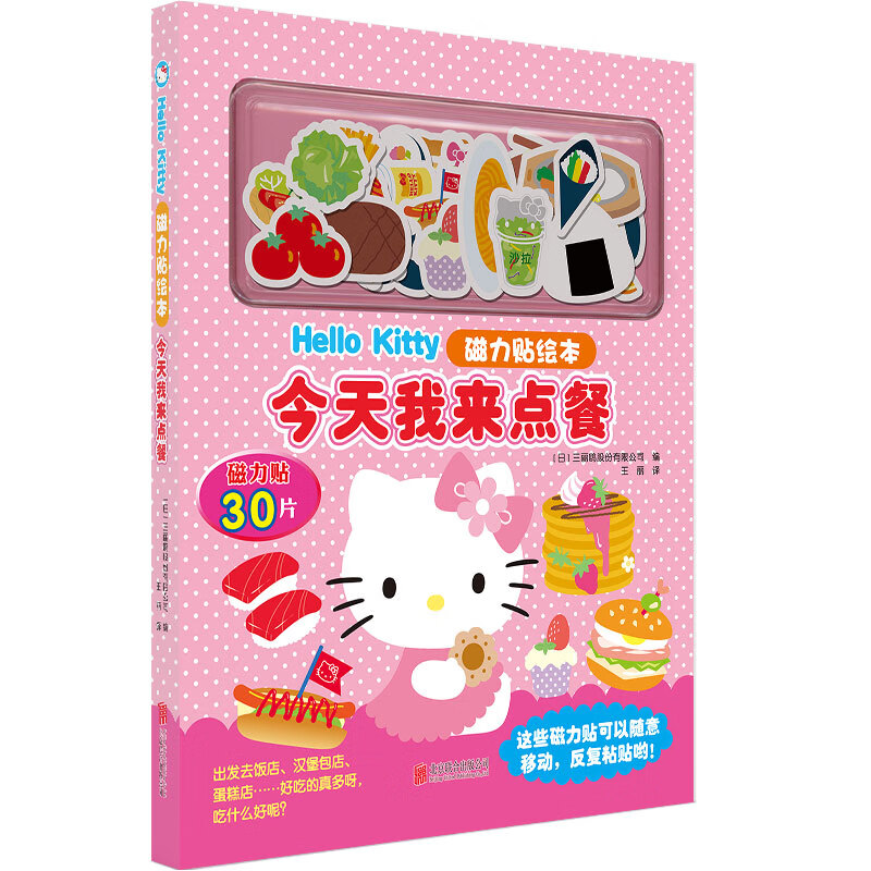 Hello Kitty磁力贴绘本.今天我来点餐/[日]三丽鸥股份有限公司
