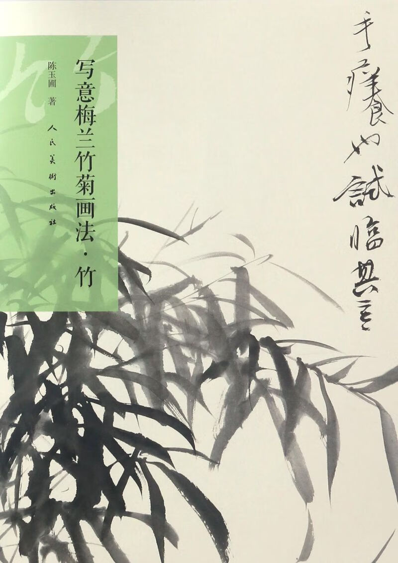 写意梅兰竹菊画法(竹)