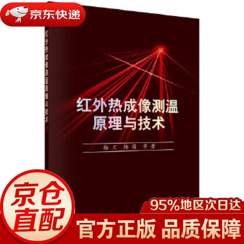 【 】红外热成像测温原理与技术 杨立，杨桢 科学出版社 9787030348173