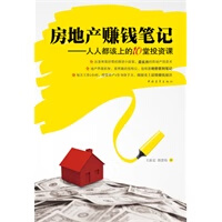 房地产赚钱笔记