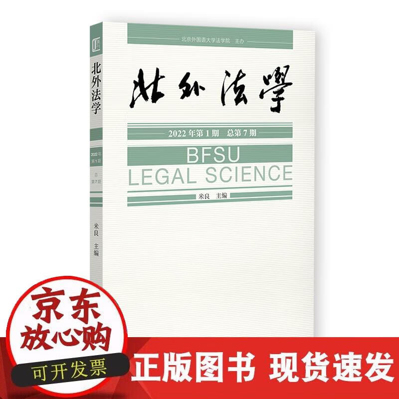 【现货】北外法学 2022年期 （总第7期）