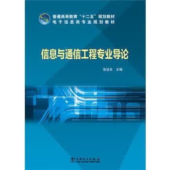 信息与通信工程专业导论 张延良主编