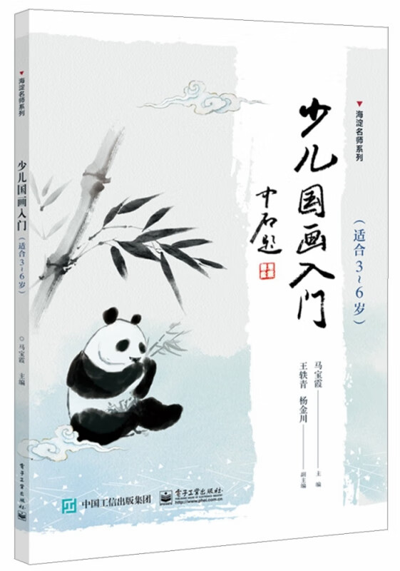 少儿国画入门(适合3-6岁)/海淀名师系列