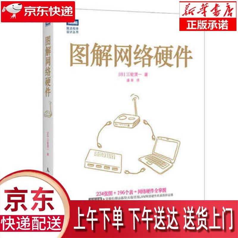 【全新畅销书籍】图解网络硬件(图灵出品) [日]三轮贤一 人民邮电出版社