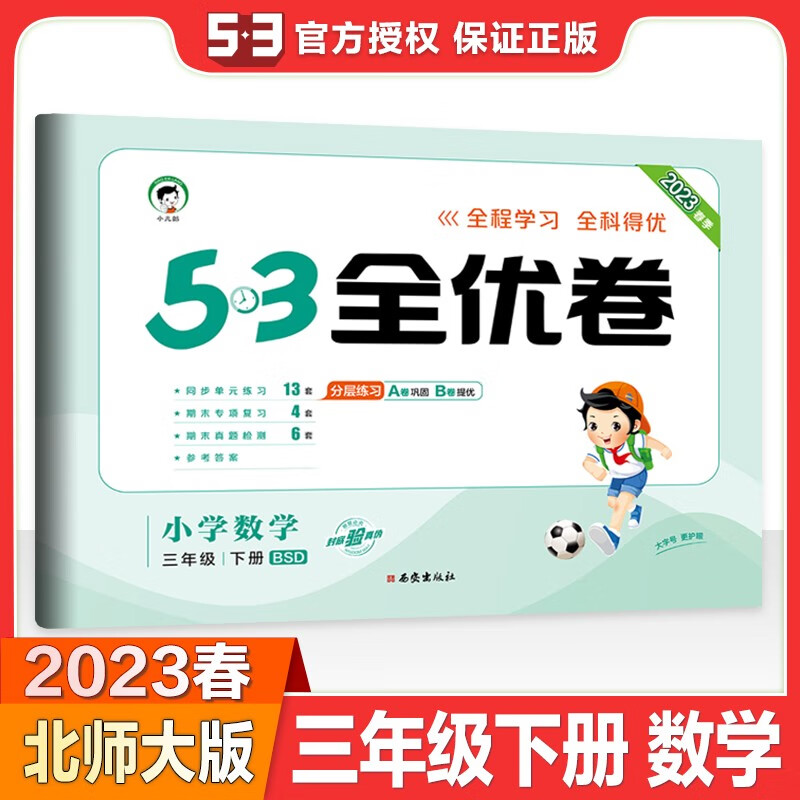 2023春新版53全优卷三年级下册语文数学英语人教版RJ北师大苏教版小学3年级试卷 三年级下册数学北师版