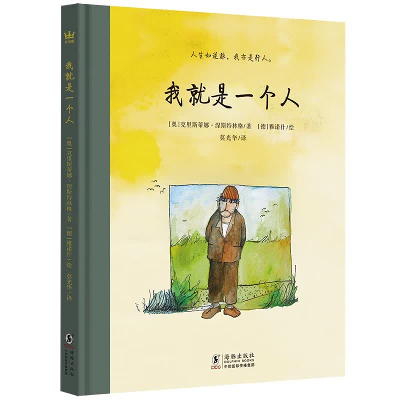 我就是一个人（奇想国童书）献给那些在人生之路上奔赴热爱，孤独前行的人，很多人读完也不懂的奇书