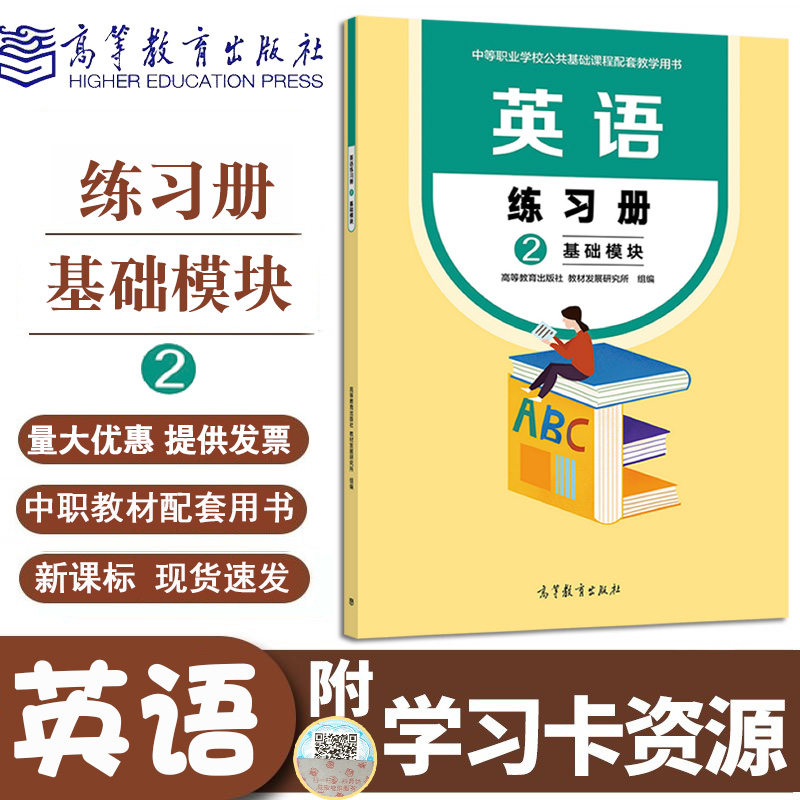 现货速发中职教材英语2练习册基础模块十四五中等职业学校公共基础课程配套教学高等教育出版社英语二练习册基础模块中职教材