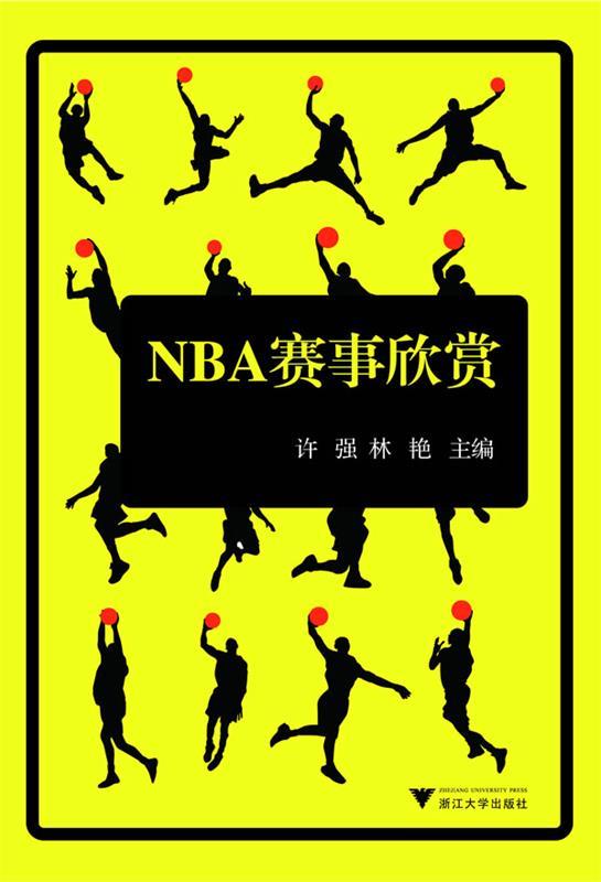 NBA赛事欣赏 许强等主编【书】