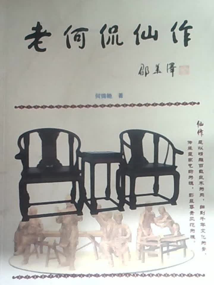 老何侃仙作