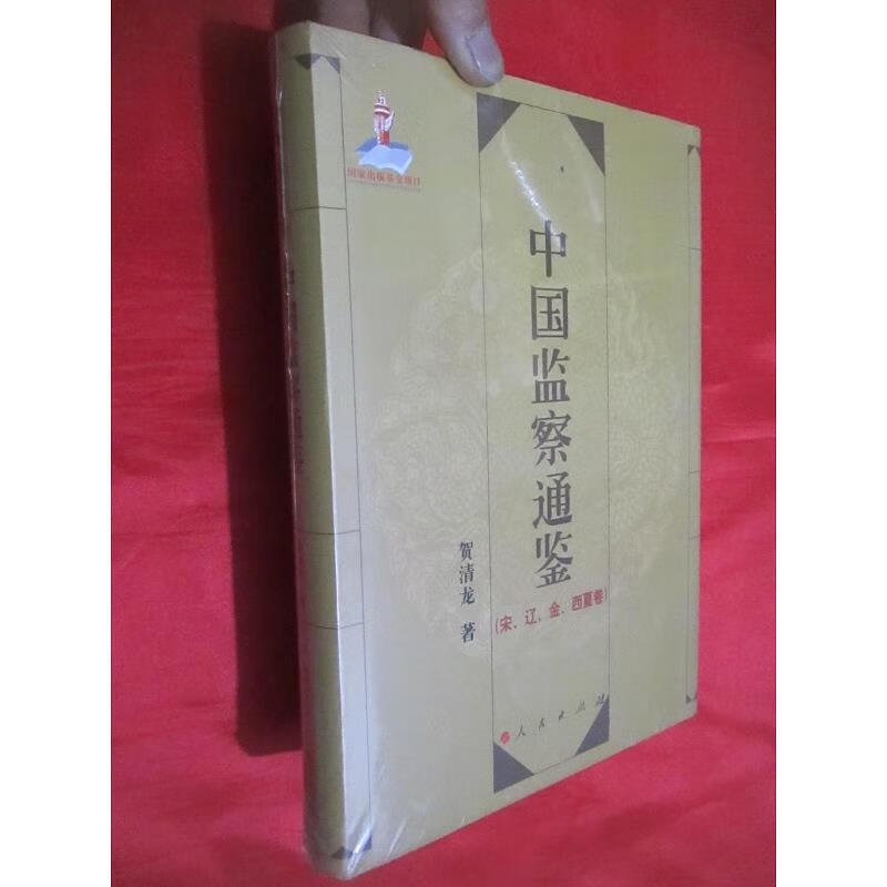 中国监察通鉴(宋辽金西夏卷)  16开,精装,未开封