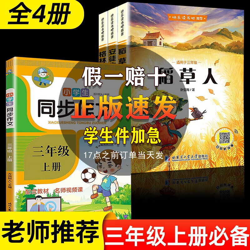 全套3册三年级上册的课外书稻草人书叶圣陶格林童话完整版安徒生童话故事全集快乐读书吧书目人教版 全4册 三年级上必读+同步作文