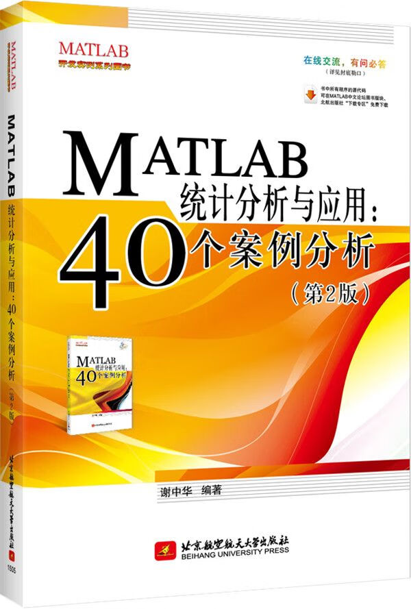 MATLAB统计分析与应用：40个案例分析第2版9787512417748