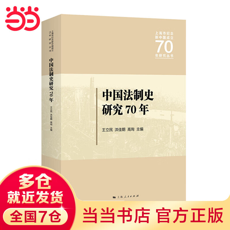 中国法制史研究70年