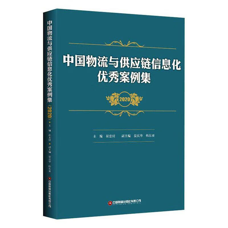 中国物流与供应链信息化优秀案例集（2020） 崔忠付 管理 9787504772459
