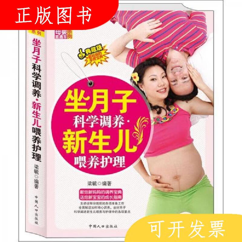 中国人口出版社梁毓母婴直通车系列：坐月子科学调养新生儿喂养护