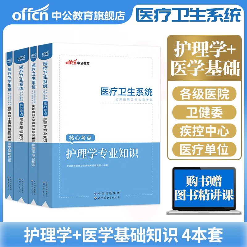 护理学专业知识】中公2023年事业单位考试用书编制公开招聘医疗卫生系统专业技术人员资料教材真题库试题广东山东河南四川江苏重庆上海北京天津市河北湖南安徽湖北浙江广西云南江西辽宁福建陕西黑龙江山西贵州吉林