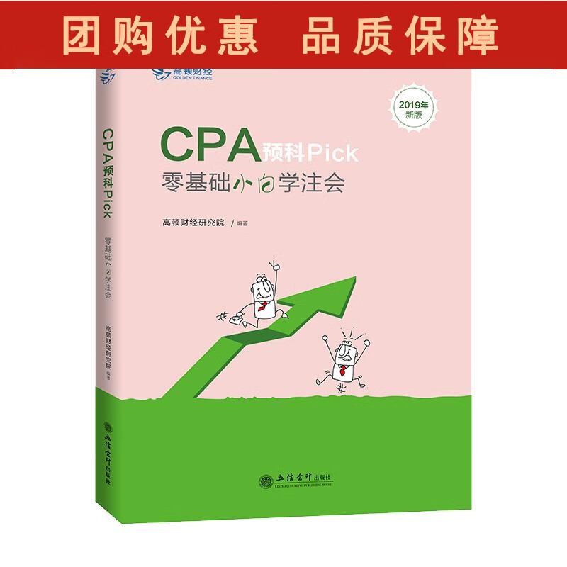 2020 CPA预科Pick——零基础小白学注会 立信