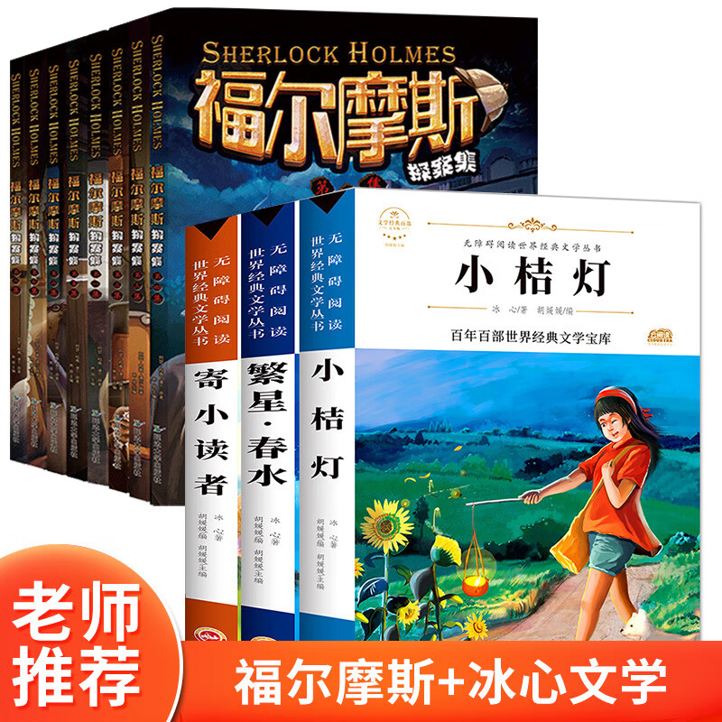 福尔摩斯探案全集悬疑推理犯罪心理学世界经典名著探案集小学生课外阅读书惊悚悬疑侦探破案小说书籍四年级五 福尔摩斯全集8册+3册冰心儿童文学