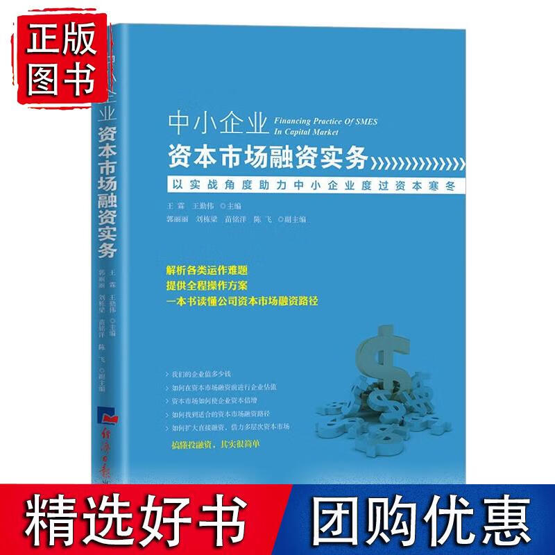 中小企业资本市场融资实务