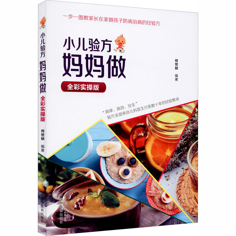小儿验方妈妈做 全彩实操版