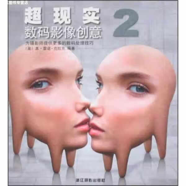 超现实数码影像创意2：为摄影师提供更多的数码处理技巧 雷诺-克拉克 浙江摄影出版社 97878068