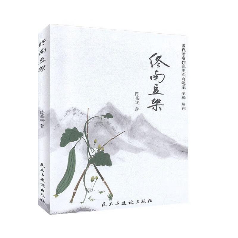 终南豆架 陈嘉瑞 文学 9787513929370