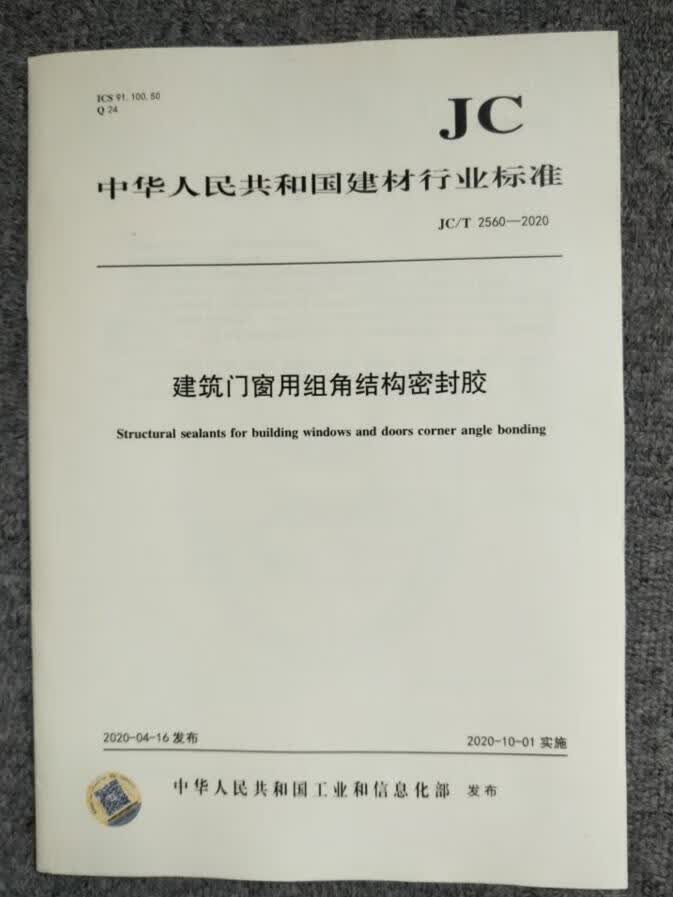 【现货】JC/T 2560-2020 建筑门窗用组角结构密封胶